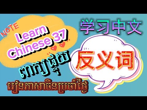 រៀនភាសាចិនប្រចាំថ្ងៃ 37, Study Chinese,学习中文，反义词 ពាក្យផ្ទុយ - YouTube