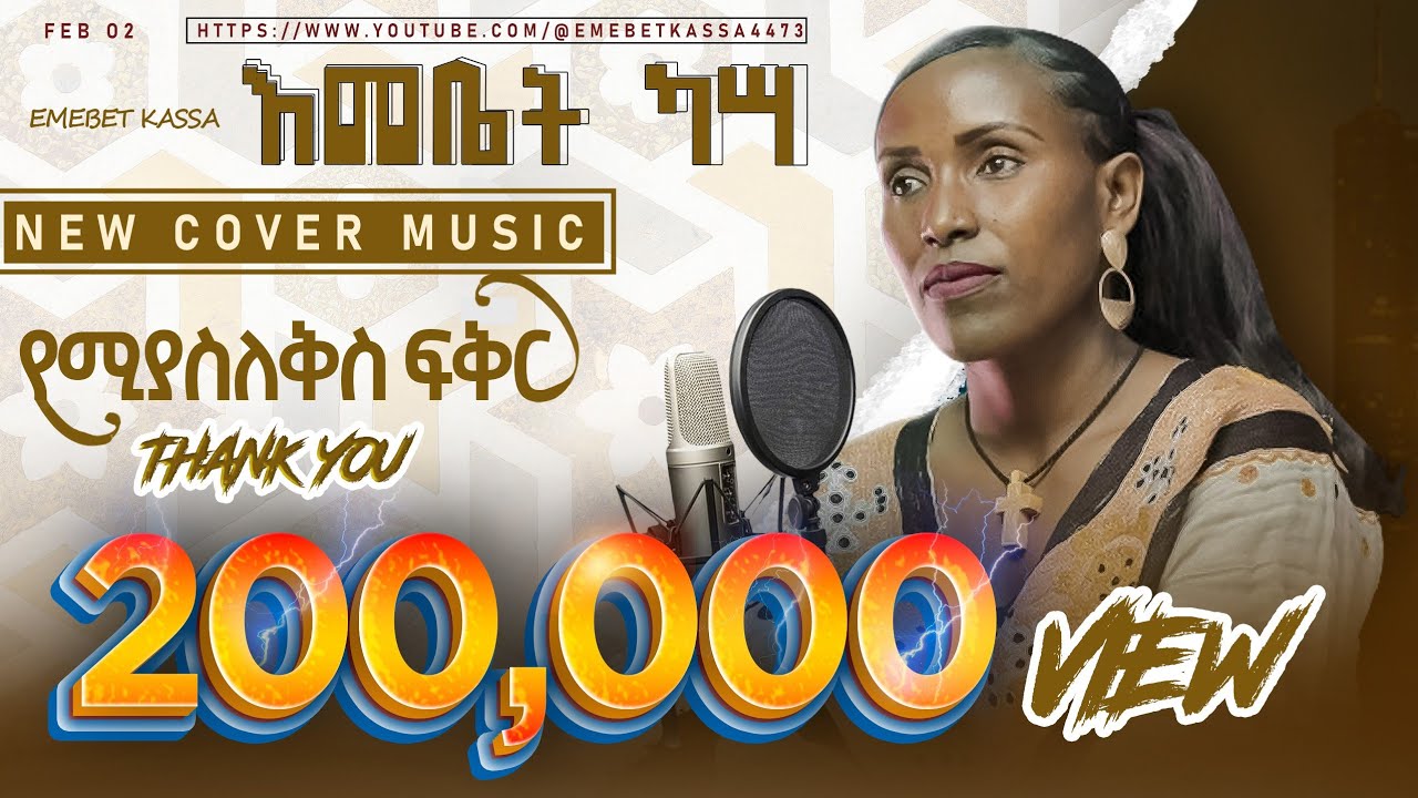 Emebet Kassa - የሚያስለቅስ ፍቅር - እመቤት ካሳ - New Ethiopian Music 2024 (Cover ...