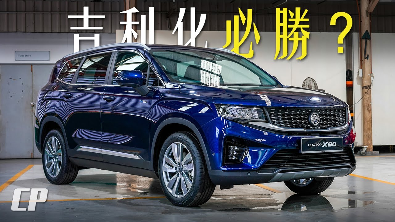 Proton X90 FIRST LOOK /// 1.5L Turbo 7-Seater SUV from RM150,000 ? 宝腾 ...