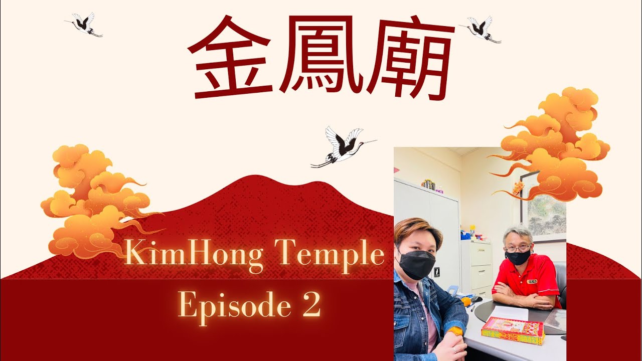 Kim Hong Temple 金鳳廟 ｜ 了解中華文化 第二集 - YouTube