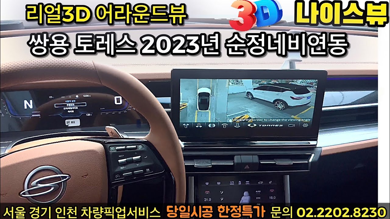 쌍용 토레스 2023년 나이스뷰 리얼 3d 어라운드뷰 순정네비렉스턴g4스포츠칸스포츠뷰티풀코란도c티볼리에어코란도