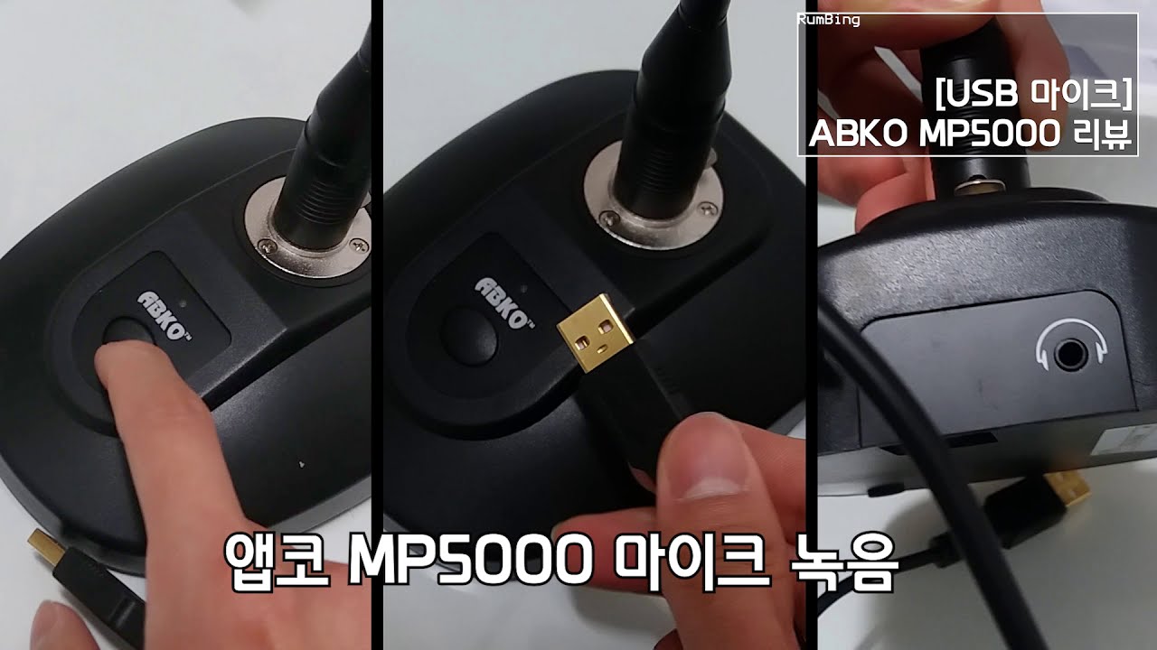 [USB 마이크]ABKO MP5000 리뷰 [USB microphone] ABKO MP5000 review - YouTube