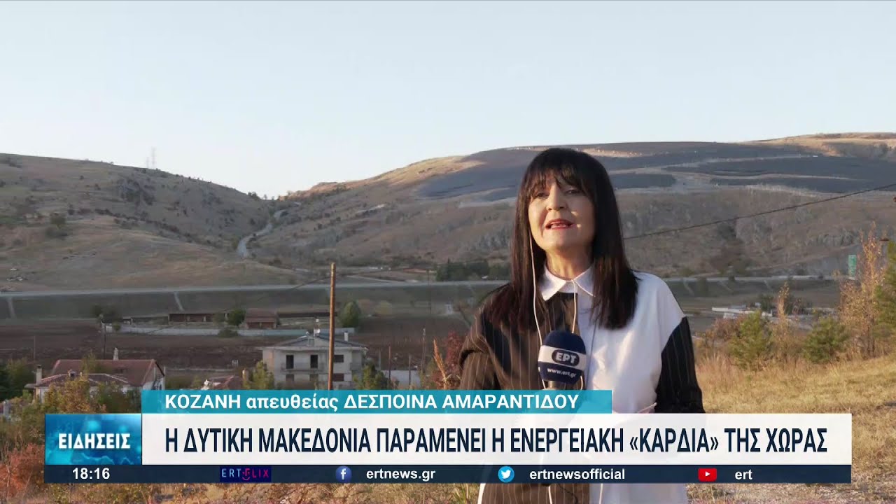 Η Δυτική Μακεδονία στην ενεργειακή «καρδιά» της χώρας | 25/10/2022 ...