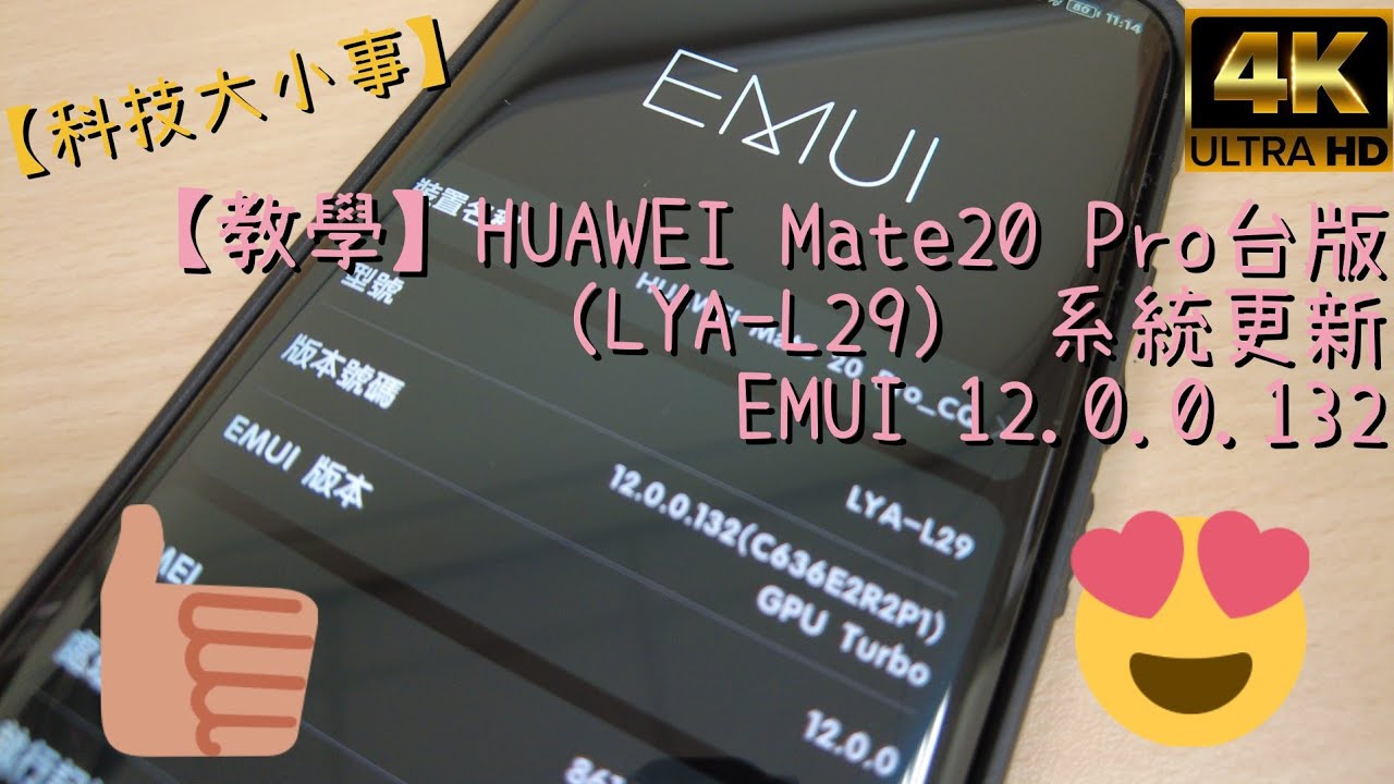 【科技大小事】【教學】HUAWEI Mate20 Pro台版（LYA-L29） 系統更新EMUI 12.0.0.132 - YouTube