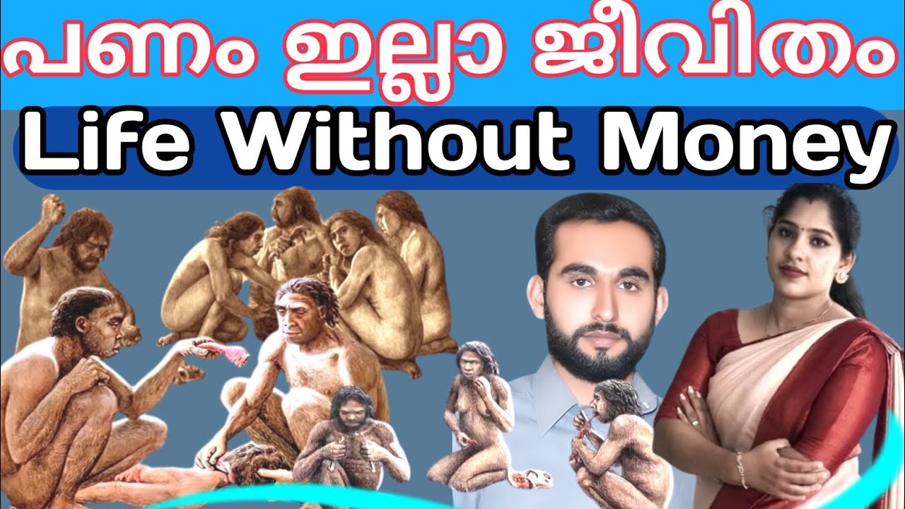 Life Without Money. പണം ഇല്ലാ ജീവിതം. - YouTube