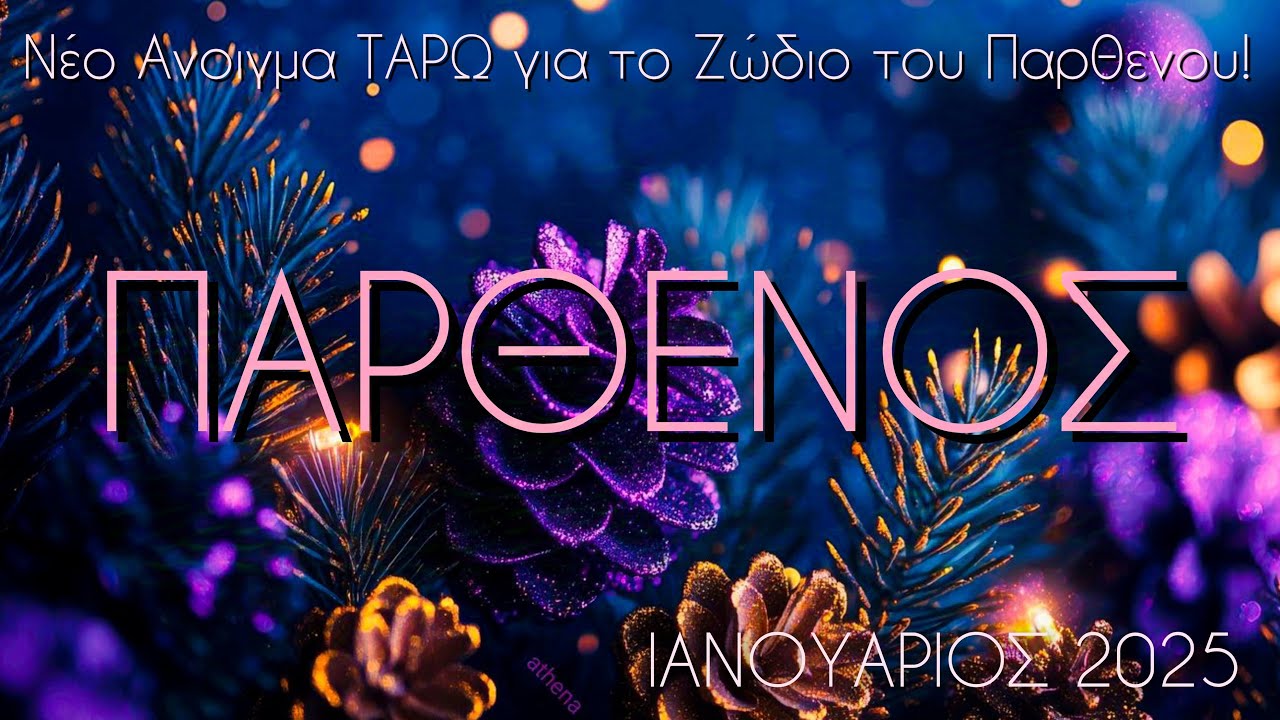 ΠΑΡΘΕΝΟΣ♍ Μία μεγάλη έναρξη στα προσωπικά σου, έρχεται να καλύψει ένα ...
