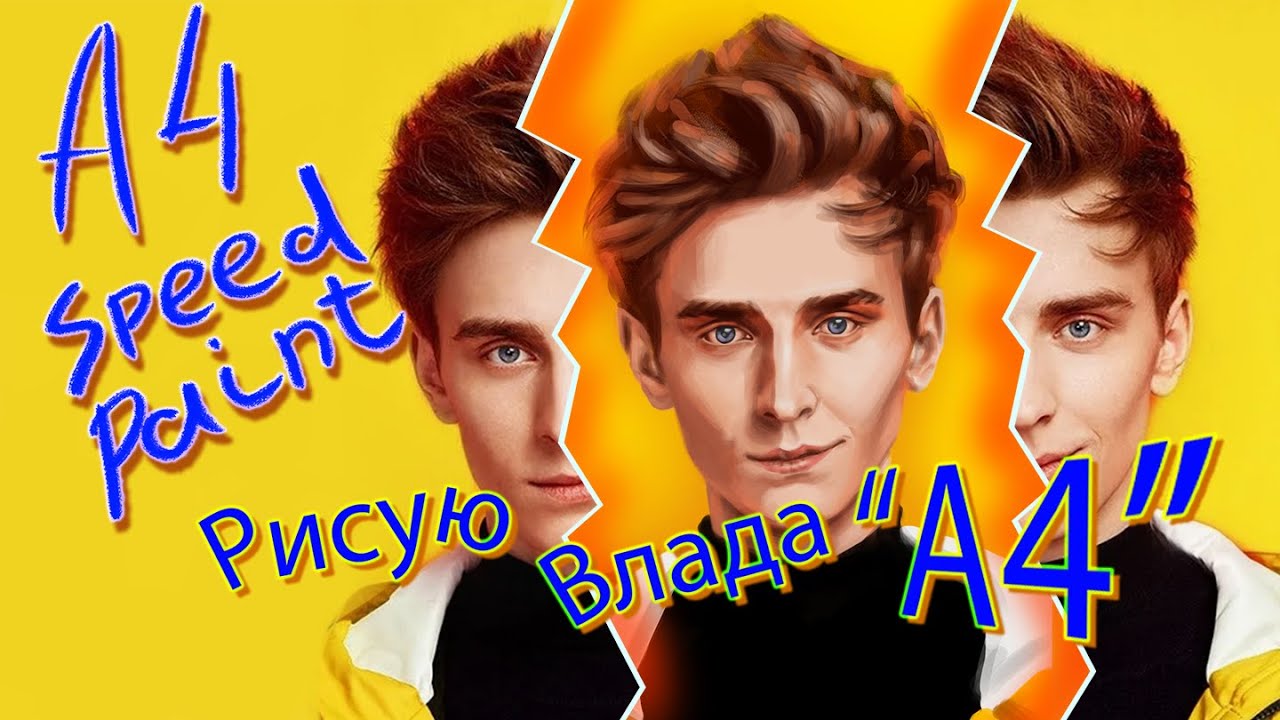 Vlad A4 speedpaint portrait Рисую портрет Влада А4 - YouTube