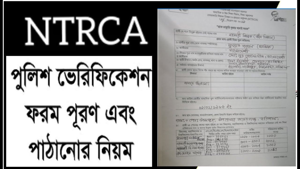 NTRCA Police Verification Form Fill Up - YouTube