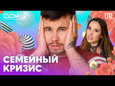 ДОМ-2. Lite (эфир от 2.07.2026)