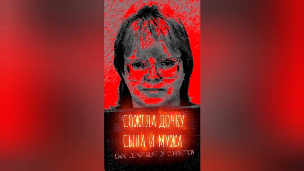 СОЖГЛА 🔥ДОЧКУ,СЫНА,МУЖА,чтобы получить страховые деньги👹[Робин Ли Роу ...