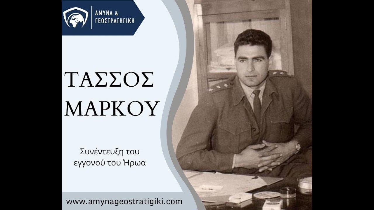 Τάσσος Πάρη Μάρκου για τον Ήρωα Τάσσο Μάρκου - YouTube