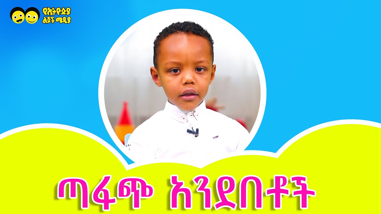 ጣፋጭ አንደበት ከኢትዮጵያ ልጆች/The voice of our children and their perspective/Ye ...