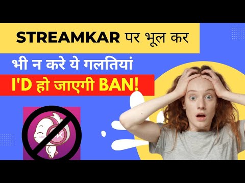 StreamKar पर भूल कर भी न करे ये गलतियां वरना I'd हो जाएगी Ban | Video Out!!