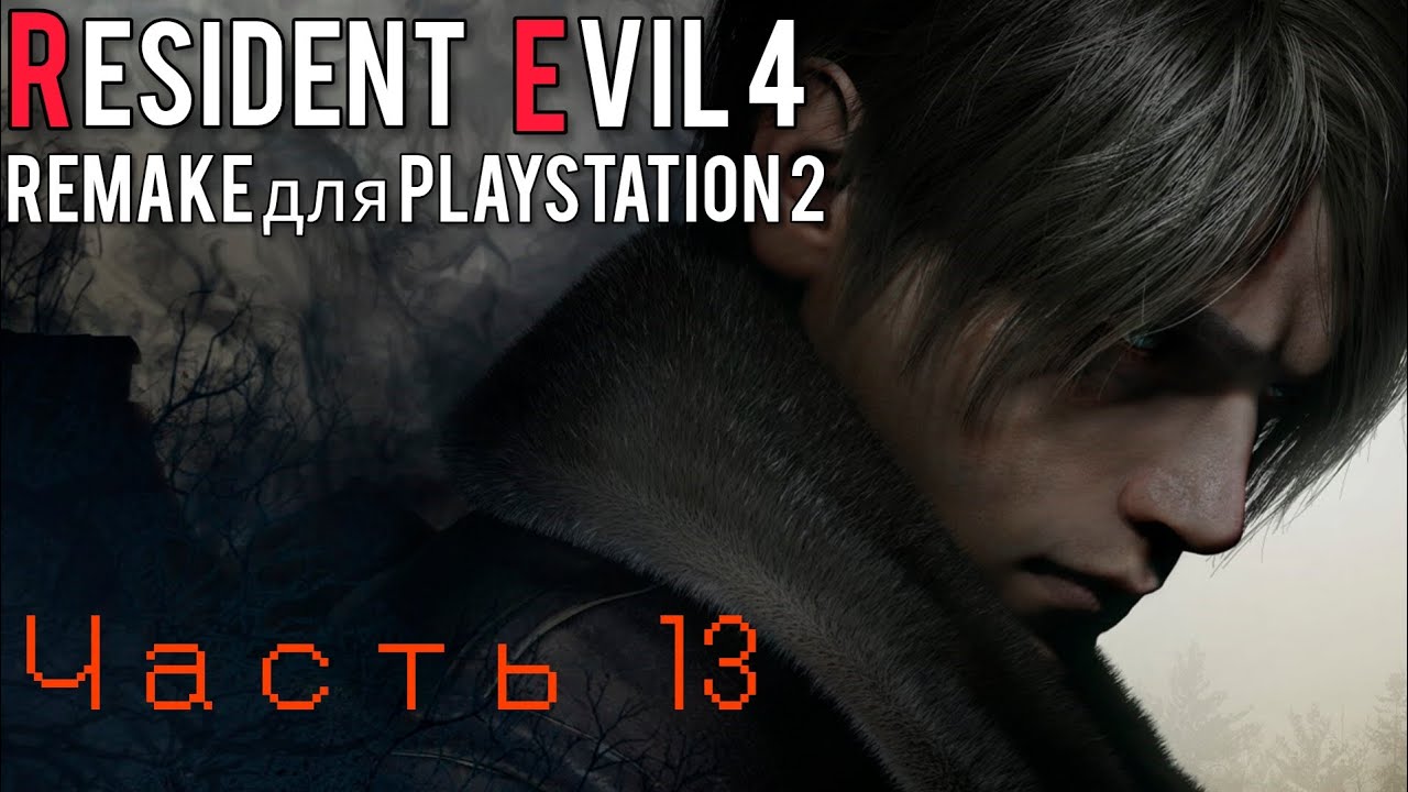 Прохождения Resident evil 4 remake для playstation 2 часть 13 ...