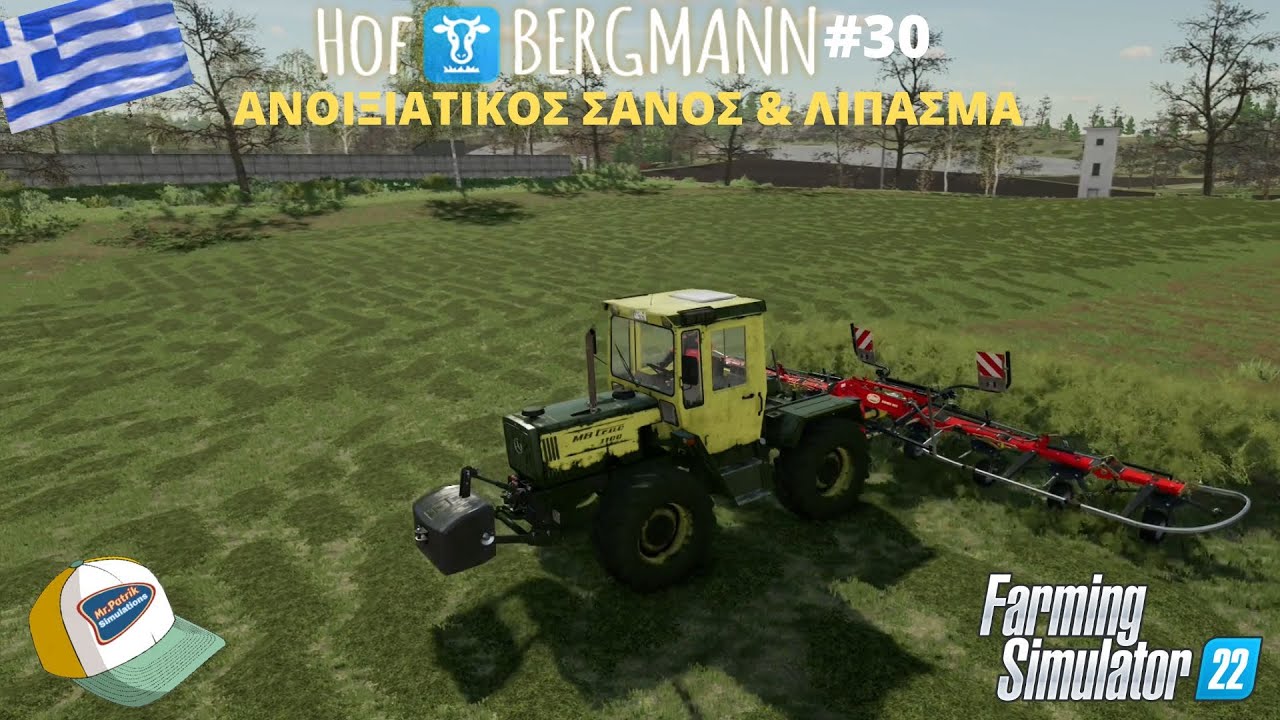 ΑΝΟΙΞΙΑΤΙΚΟΣ ΣΑΝΟΣ & ΛΙΠΑΣΜΑ ΣΤΑ ΧΩΡΑΦΙΑ/HOF BERGMANN/FARMING SIMULATOR ...