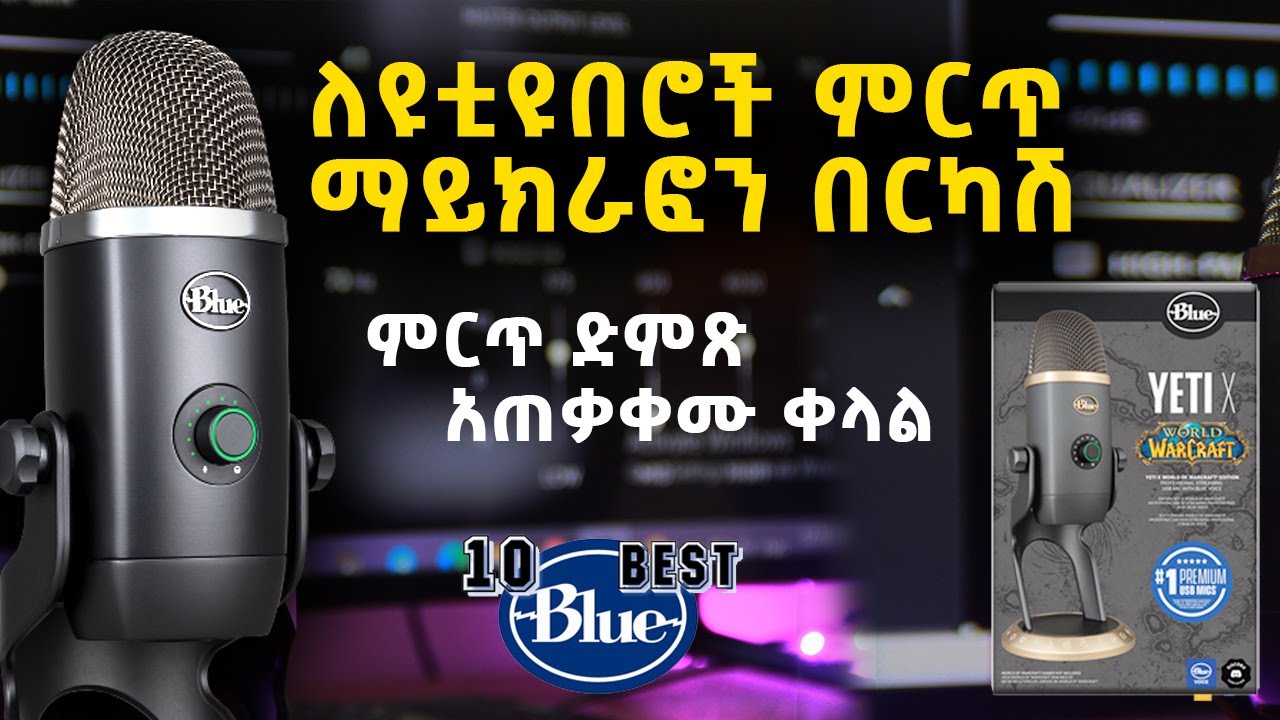 ለዩቲዩበሮች ምርጥ ማይክራፎን | Blue Yeti X | Abugida Extra | አቡጊዳ ኤክስትራ - YouTube