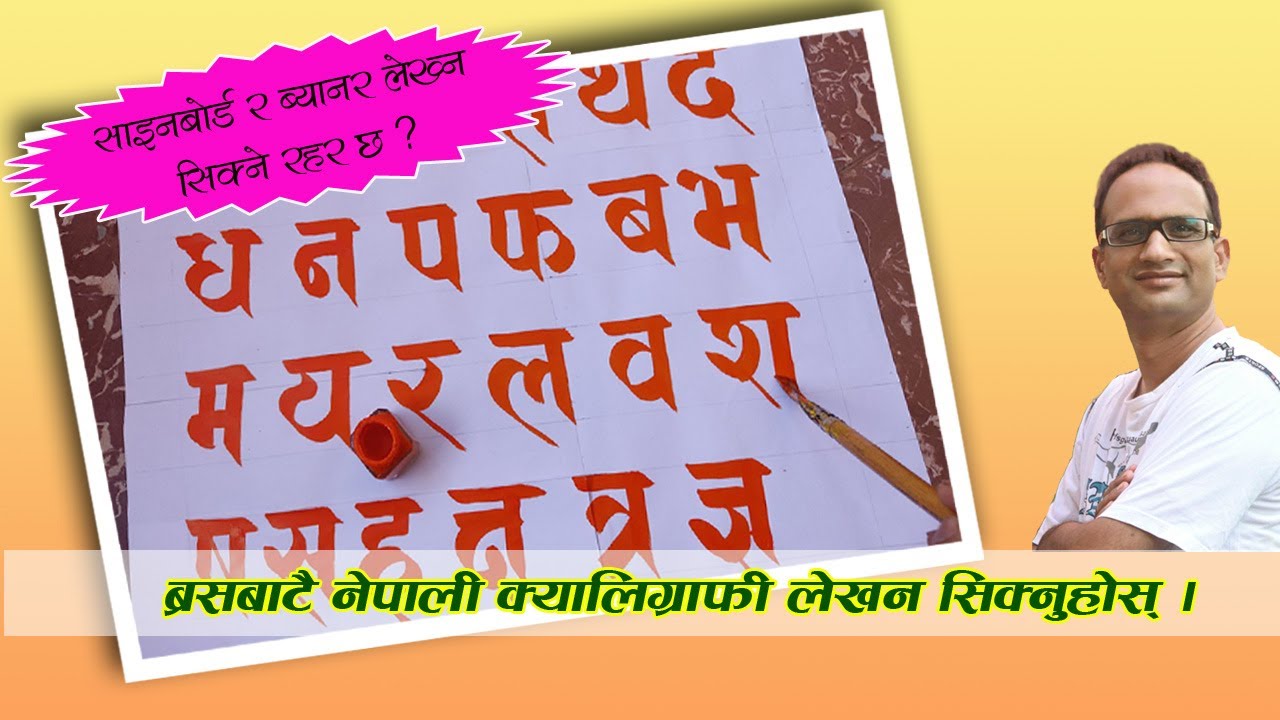 How to write Nepali letters by brush। ब्रसको प्रयोग गरेर अक्षर लेख्ने ...