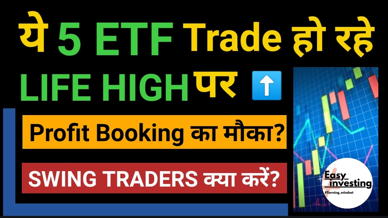 ये 5 ETF Life High पर | Profit booking का मौका ? |ETF swing traders क्या करें? - YouTube