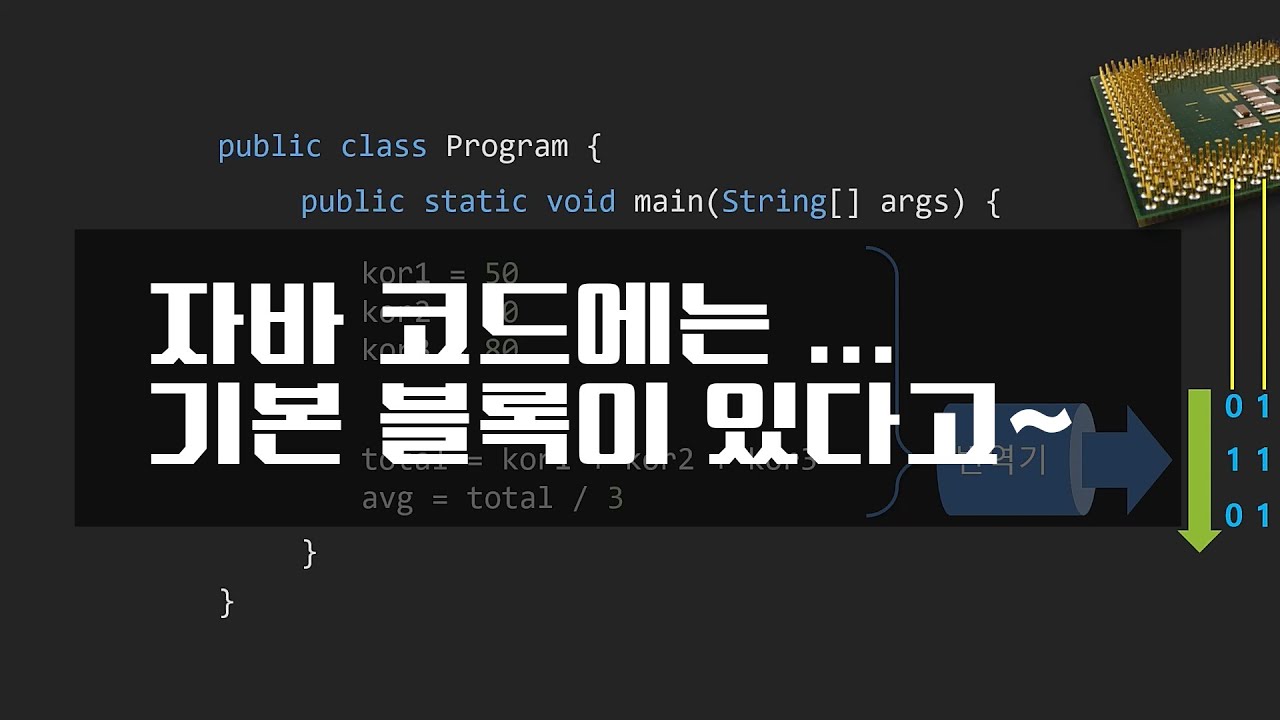 2025 자바 강의java 011 자바 필수구문 1 코드블록 Youtube