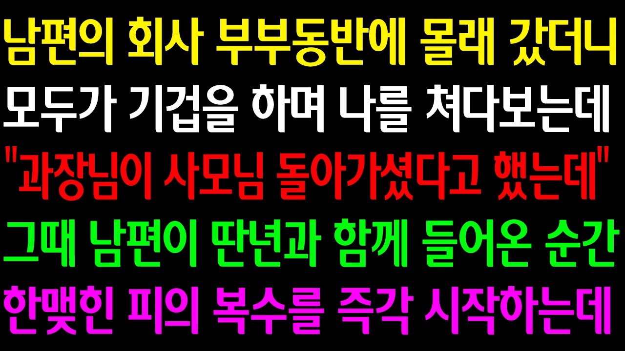 실화사연 남편 회사 부부동반에 몰래 갔더니 모두가 기겁을 하며 나를 쳐다보는데 사모님 돌아가셨다고 했는데 그때 남편이 딴년과 들어온 순간 한맺힌 피의 복수를 즉각