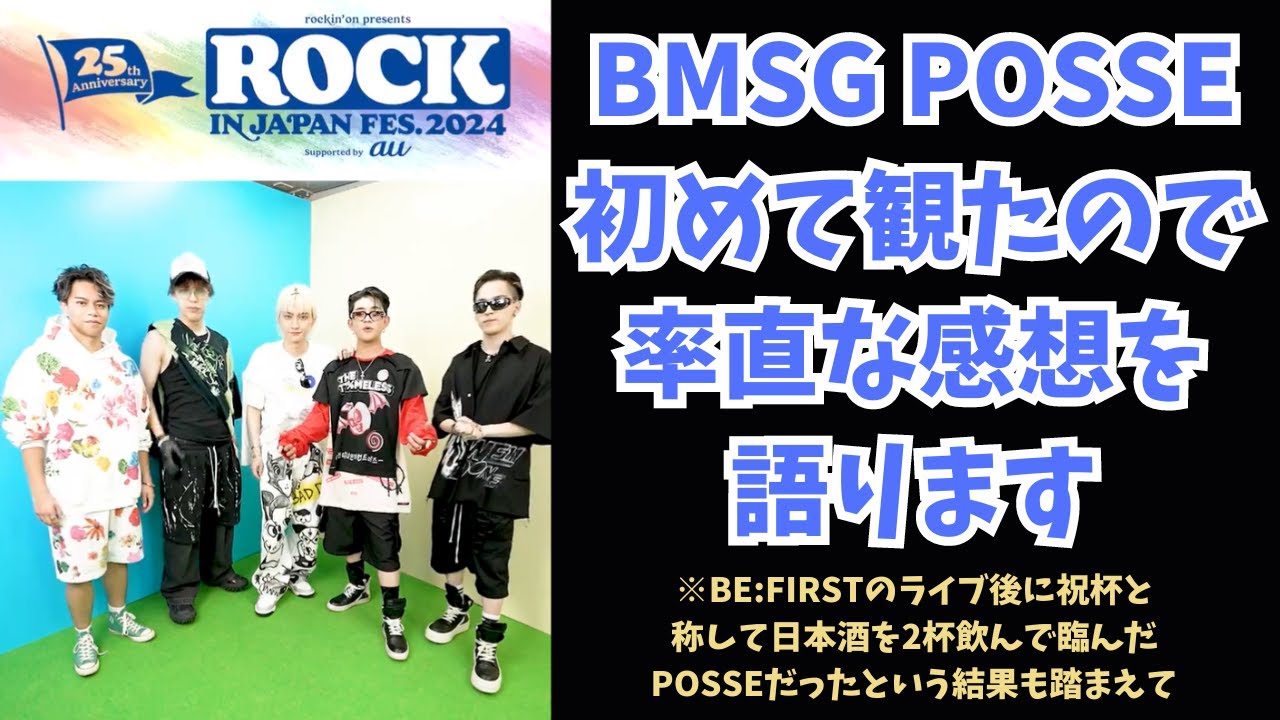 【Rock in Japan】BMSG POSSE初見だったので率直な感想！他界隈にも手を振らせるあの人が凄い！ - YouTube