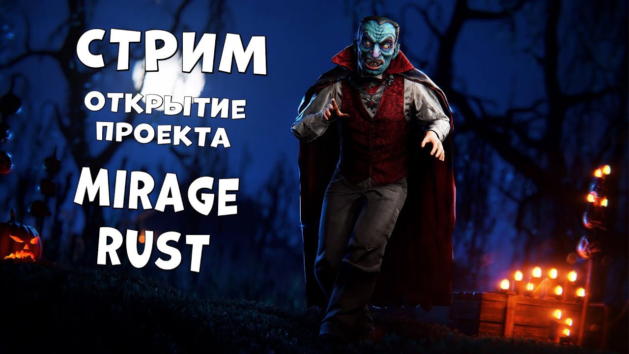 СТРИМ РАСТ!!! ОТКРЫТИЕ ПРОЕКТА MIRAGE RUST!!! ВЫЖИВАЕМ ПОСЛЕ ТУРНИРА ...