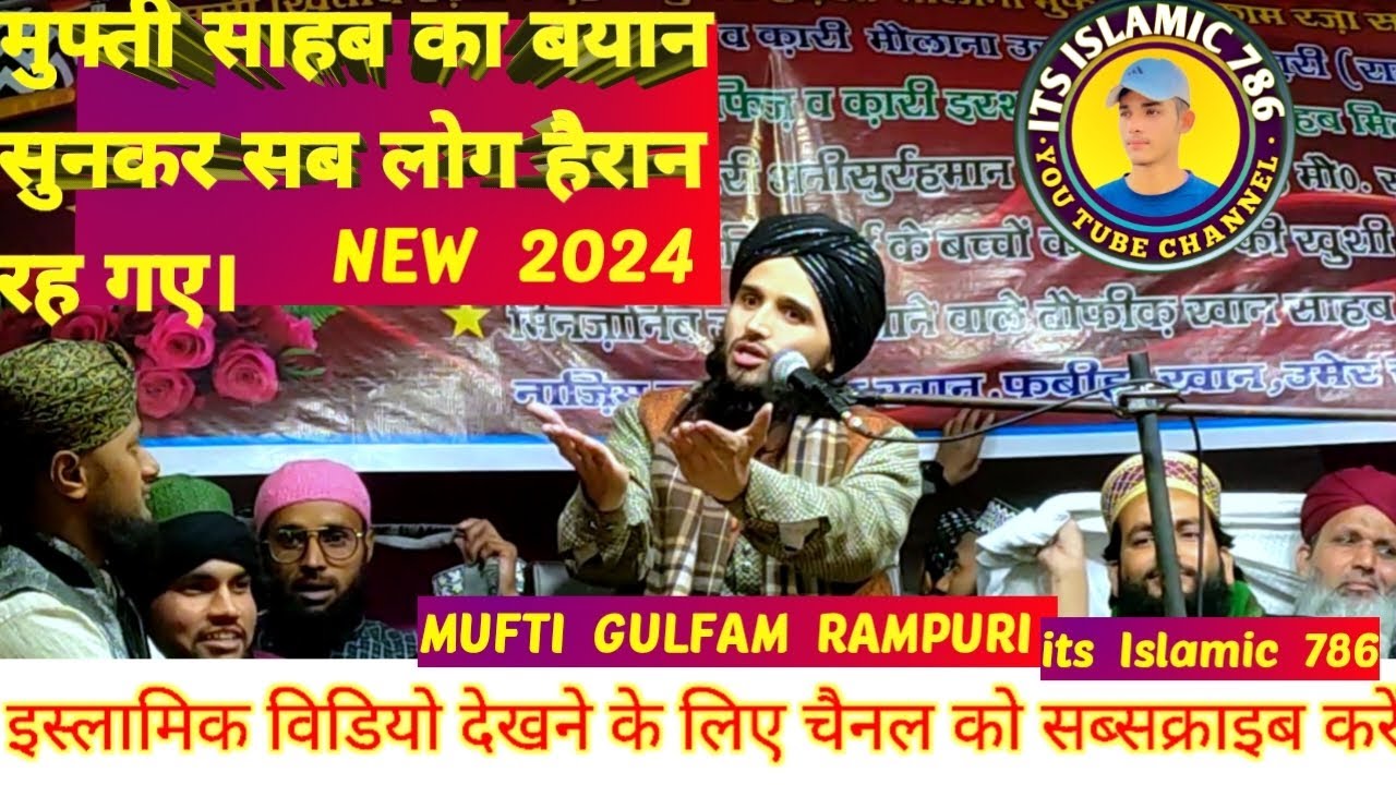 MUFTI GULFAM RAMPURI का ये बयान जरूर सुने काम की बात।#islamic #video # ...