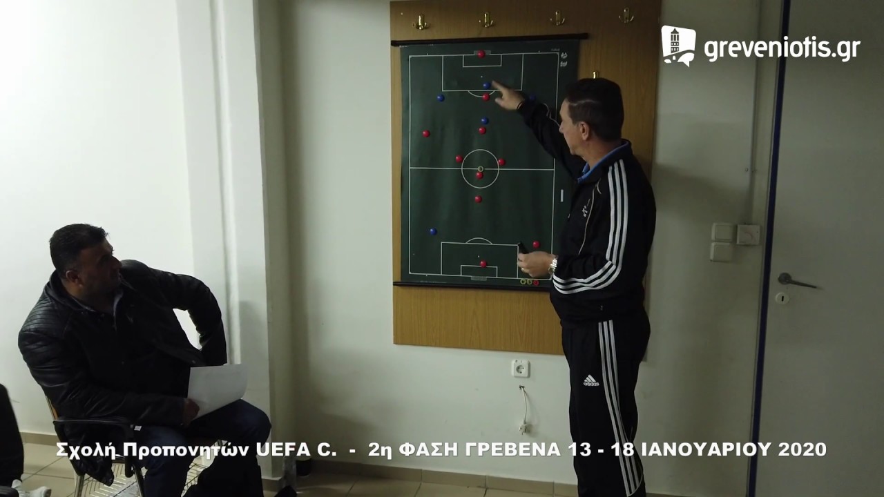 ΓΡΕΒΕΝΑ Σχολή Προπονητών UEFA C. - YouTube