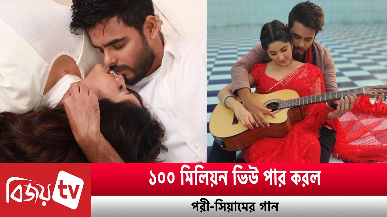 ১০০ মিলিয়নে সিয়াম-পরীমণি | Pori Moni | Siam | Bijoy TV - YouTube