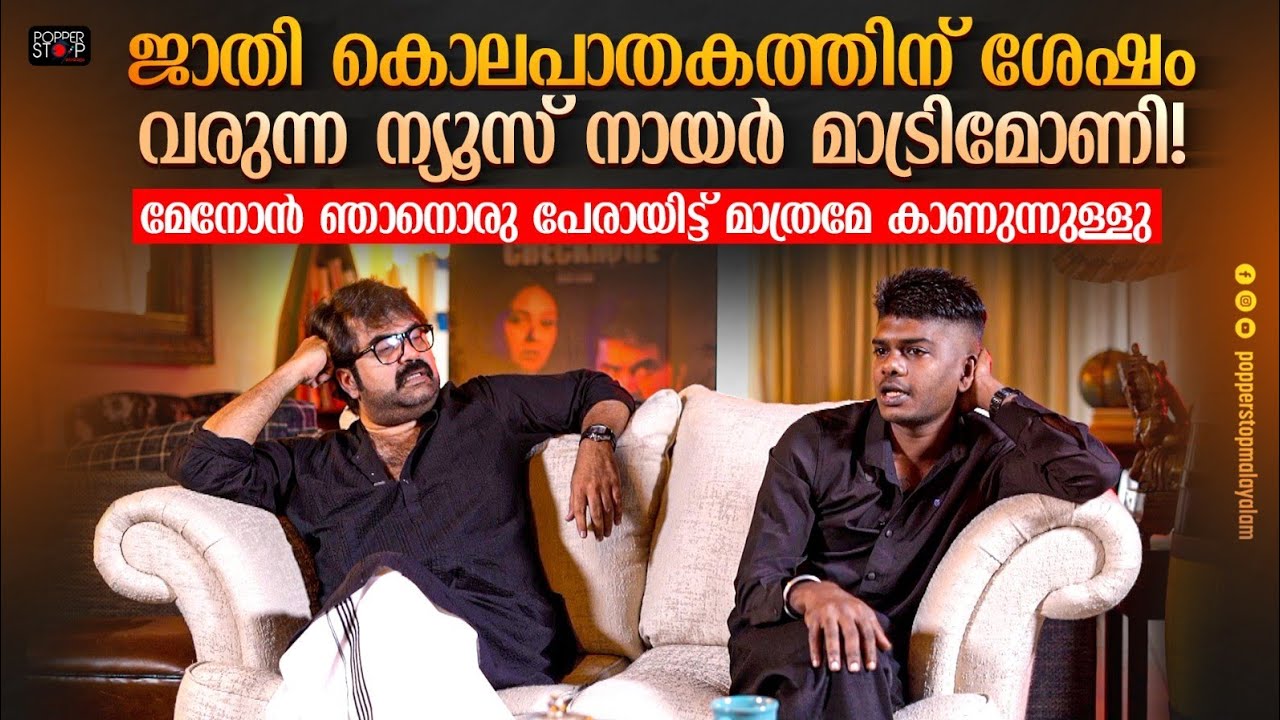 അനൂപ് മേനോനിലെ മേനോൻ ഞാനൊരു പേരായിട്ട് മാത്രമേ കാണുന്നുള്ളൂ | Rapper ...