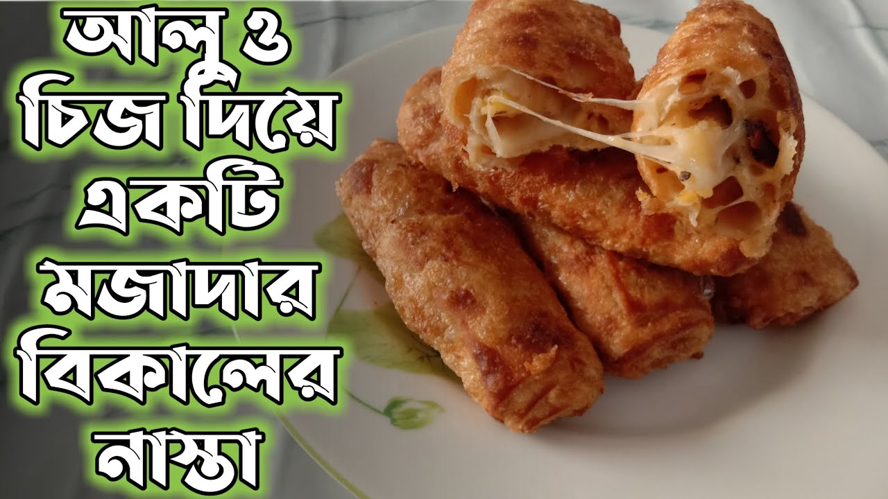 চিজ ও আলু দিয়ে একটি মজাদার বিকালের নাস্তা || Cheese And Potato Snakes ...