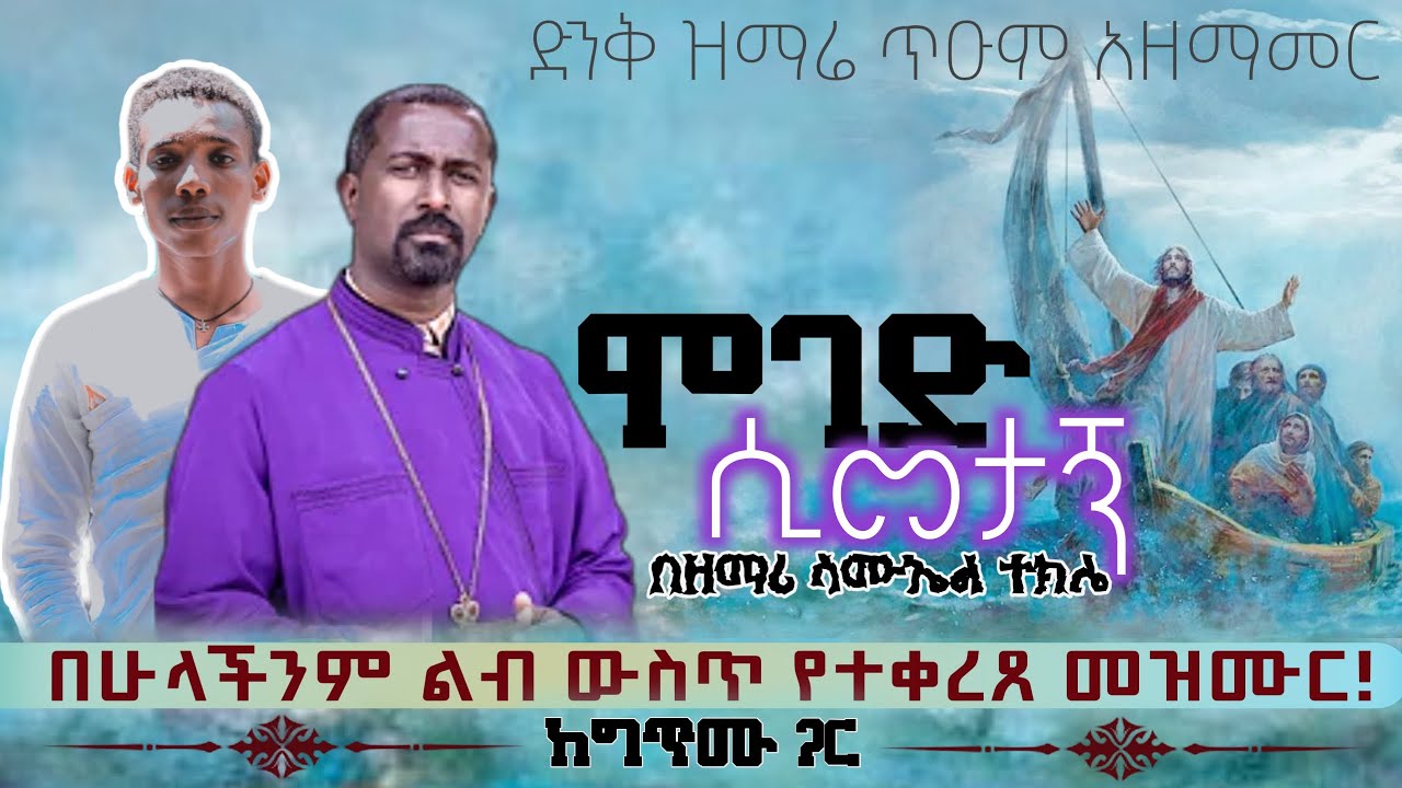 ሞገድ ሲመታኝ || አዲስ ከቨር መዝሙር || በዘማሪ ሳሙኤል ተክሌ NEW COVER MEZMUR BY ZEMARI ...