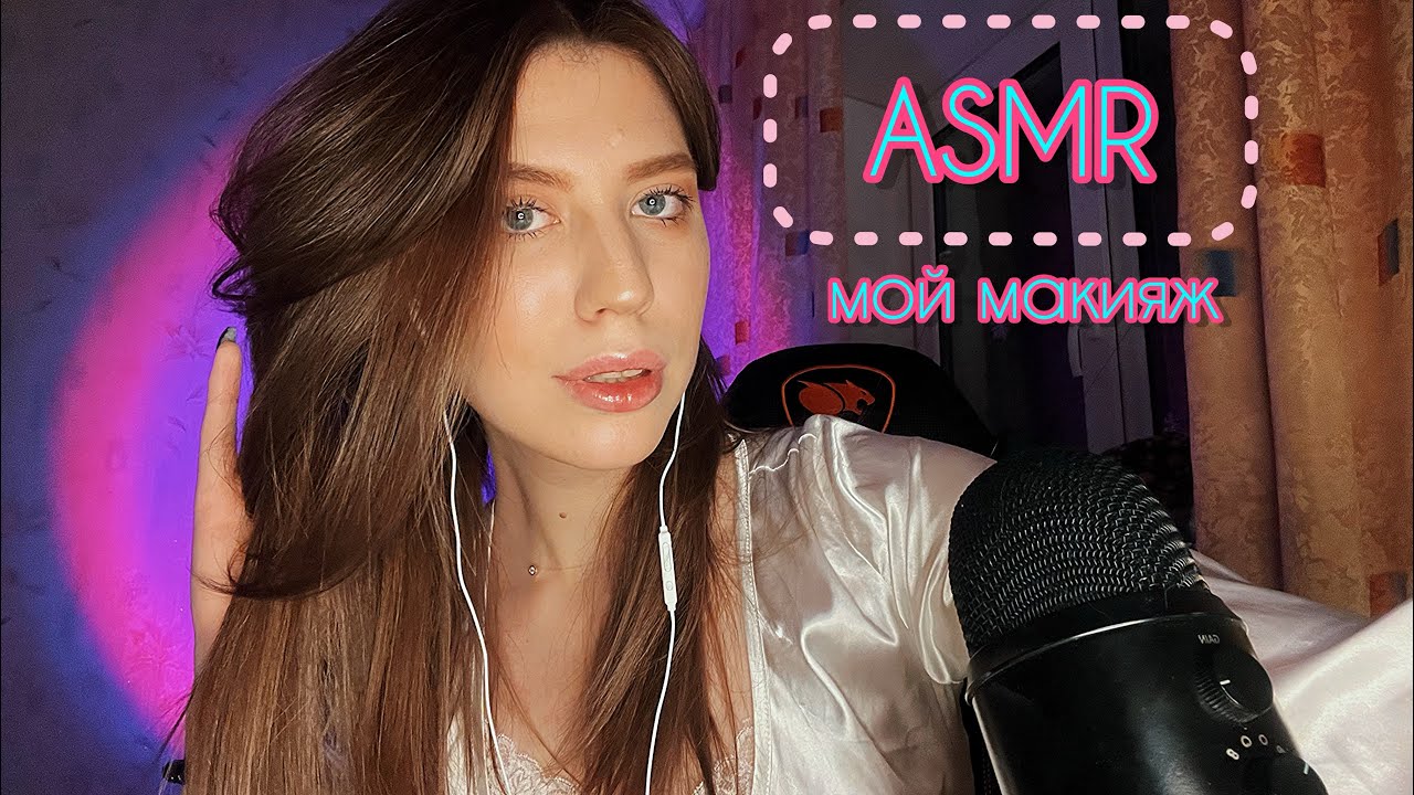 ASMR 💗Mой макияж 🍭💗 - YouTube
