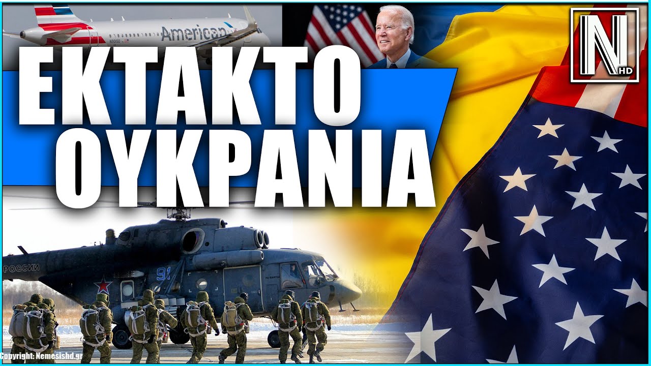 ΕΚΤΑΚΤΟ | ΟΥΚΡΑΝΙΑ: Πληροφορίες για εκκένωση της πρεσβείας των ΗΠΑ ...