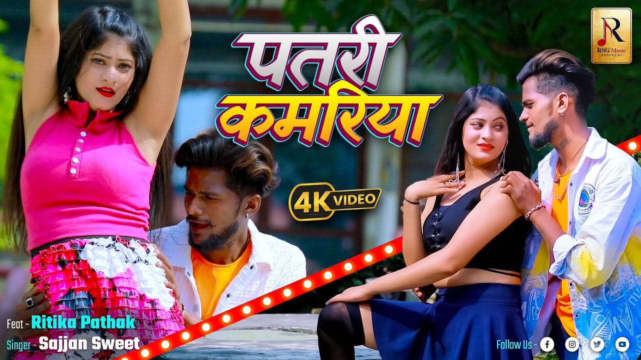 #new #song पतरी कमरिया - Patri kamariya | Sajjan Sweet | Feat-Ritika ...