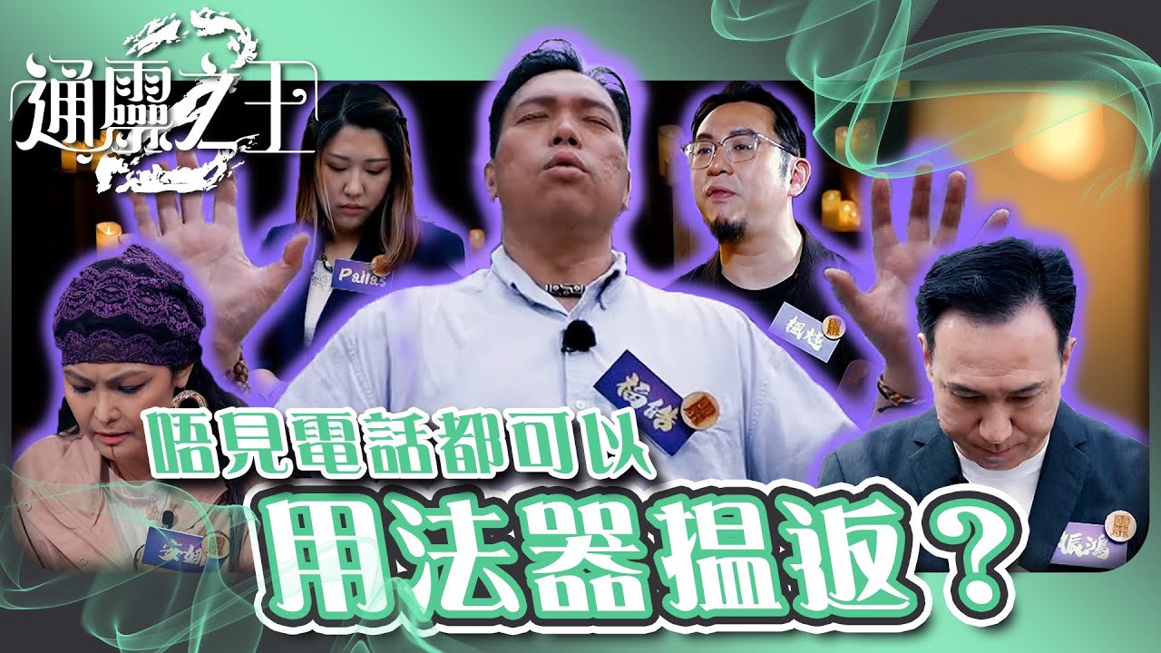 通靈之王 2 ｜唔見電話都可以用法器搵返？｜靈異｜玄學｜綜藝｜TVB - YouTube