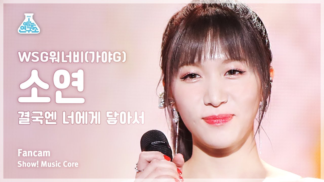 [예능연구소] WSG WANNABE (가야G) Soyeon – To You(WSG워너비 소연 - 결국엔 너에게 닿아서)FanCam|Show! MusicCore ...