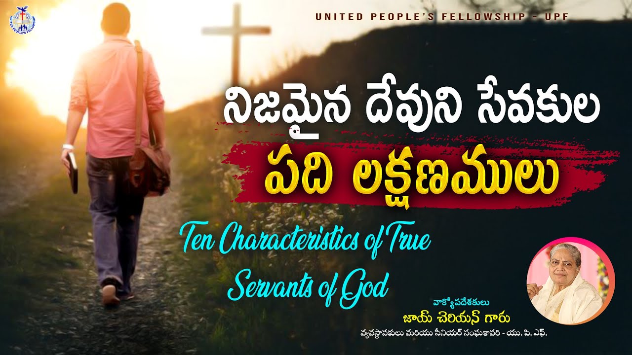 "నిజమైన దేవుని సేవకుల 10 లక్షణములు " Ten Characteristics of True ...