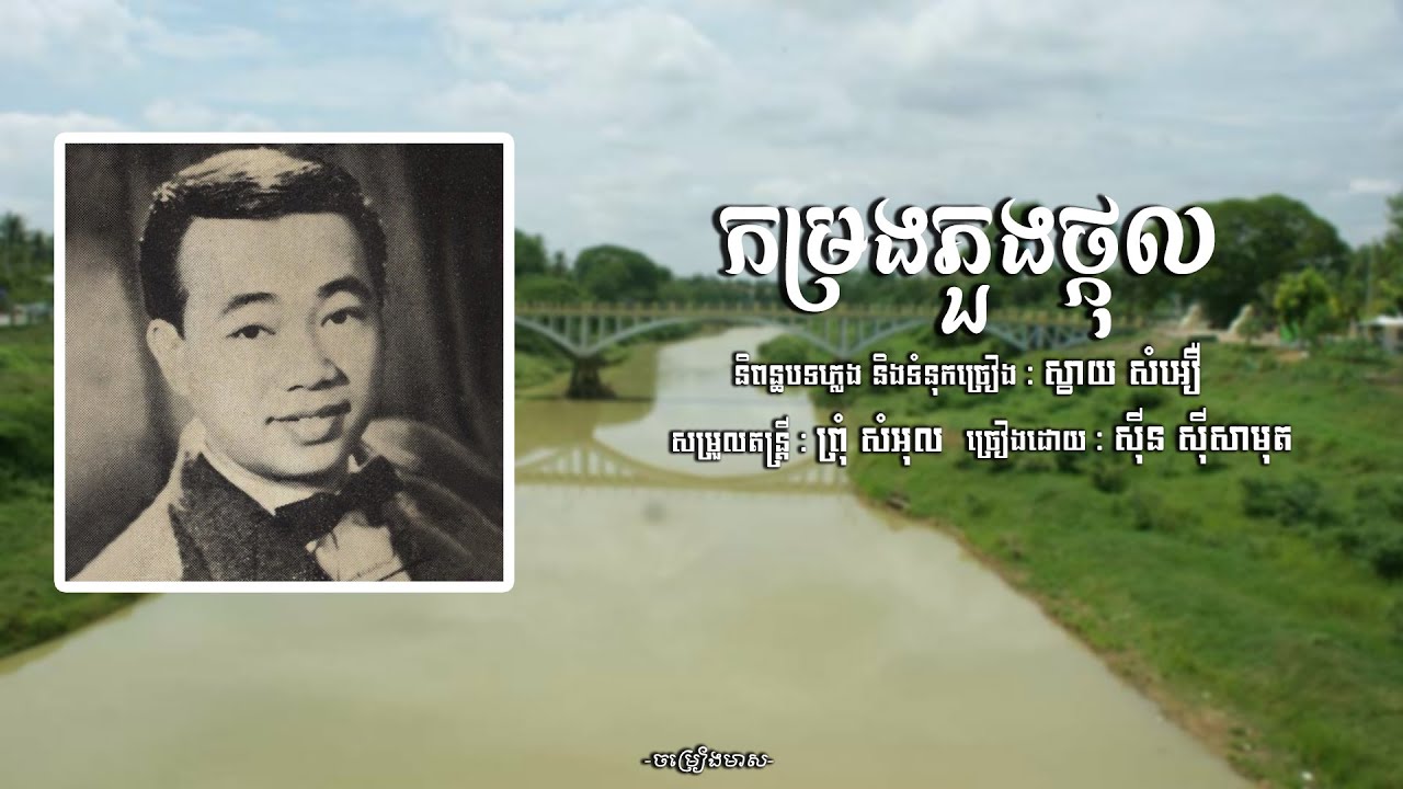 កម្រងភួងថ្កុល - សុីន សុីសាមុត | Sin Sisamuth | ចម្រៀងមាស | Old Song ...