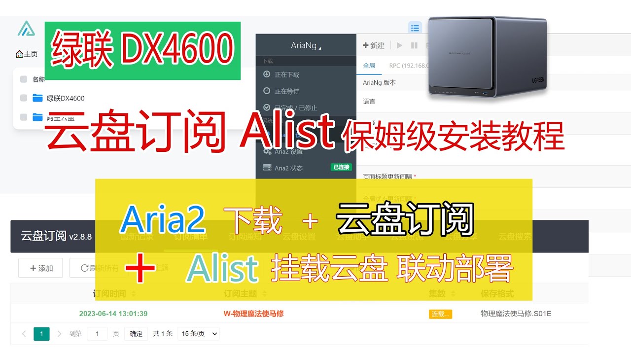 绿联DX4600/DH2600版阿里云盘自动订阅及下载，Alist挂载网盘 + aria2下载工具 联动部署，绿联云nas部署教程！ - YouTube