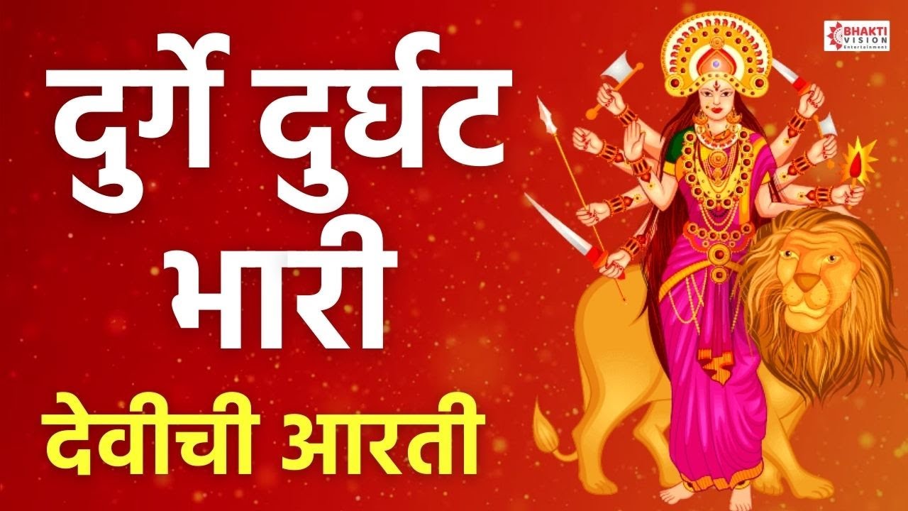 दुर्गे दुर्घट भारी - देवीची आरती - Durge Durgat Bhari - Devichi Aarti - With Lyrics - YouTube