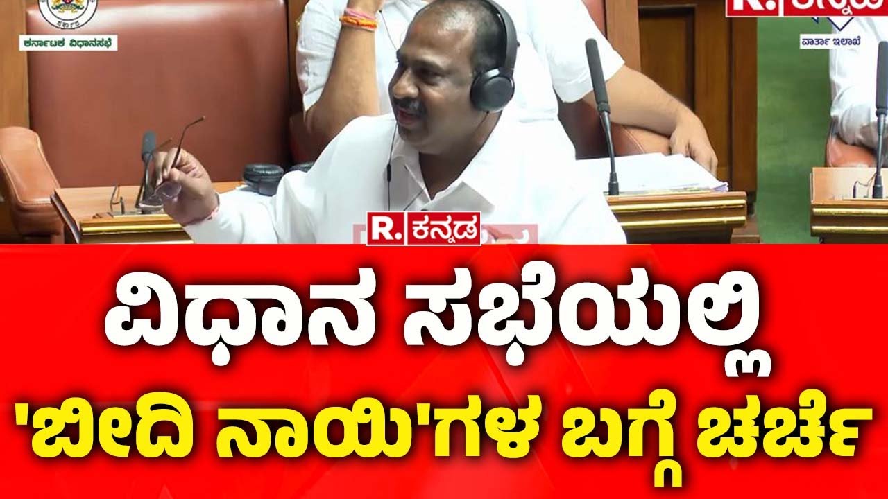 Vidhan Sabha Session 2025: ವಿಧಾನ ಸಭೆಯಲ್ಲಿ 'ಬೀದಿ ನಾಯಿ'ಗಳ ಬಗ್ಗೆ ಚರ್ಚೆ ...