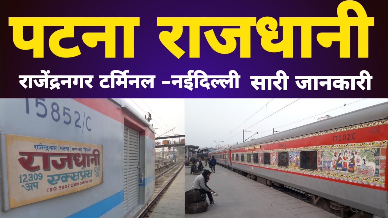 Patna rajdhani exprees all information | 12309/12310 | ECR - YouTube
