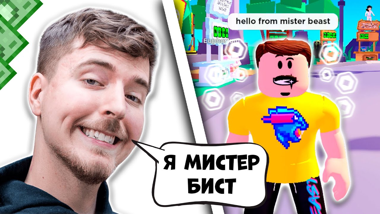 Я СТАЛ МИСТЕРОМ БИСТОМ В РОБЛОКС Мистер бист РАЗДАЁТ РОБУКСЫ Youtube