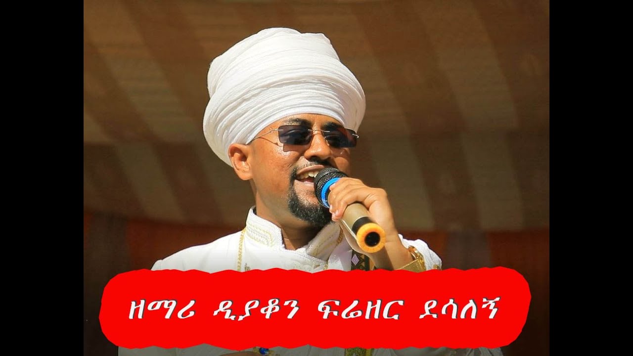 ደስ ይበለን ዘማሪ ዲያቆን ፍሬዘር ደሳለኝ Youtube