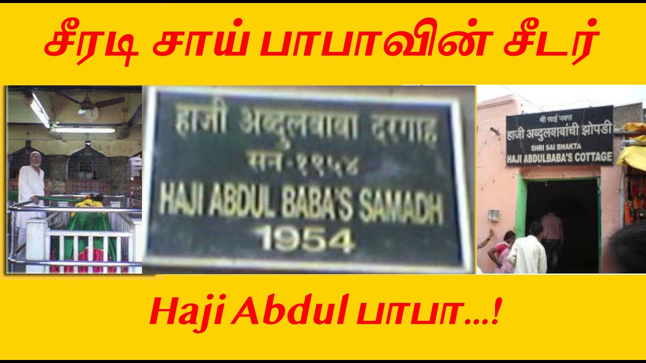 சீரடி பாபாவின் சீடர் அப்துல் பாபா பற்றி தெரியுமா? | Abdul Baba | Shirdi ...