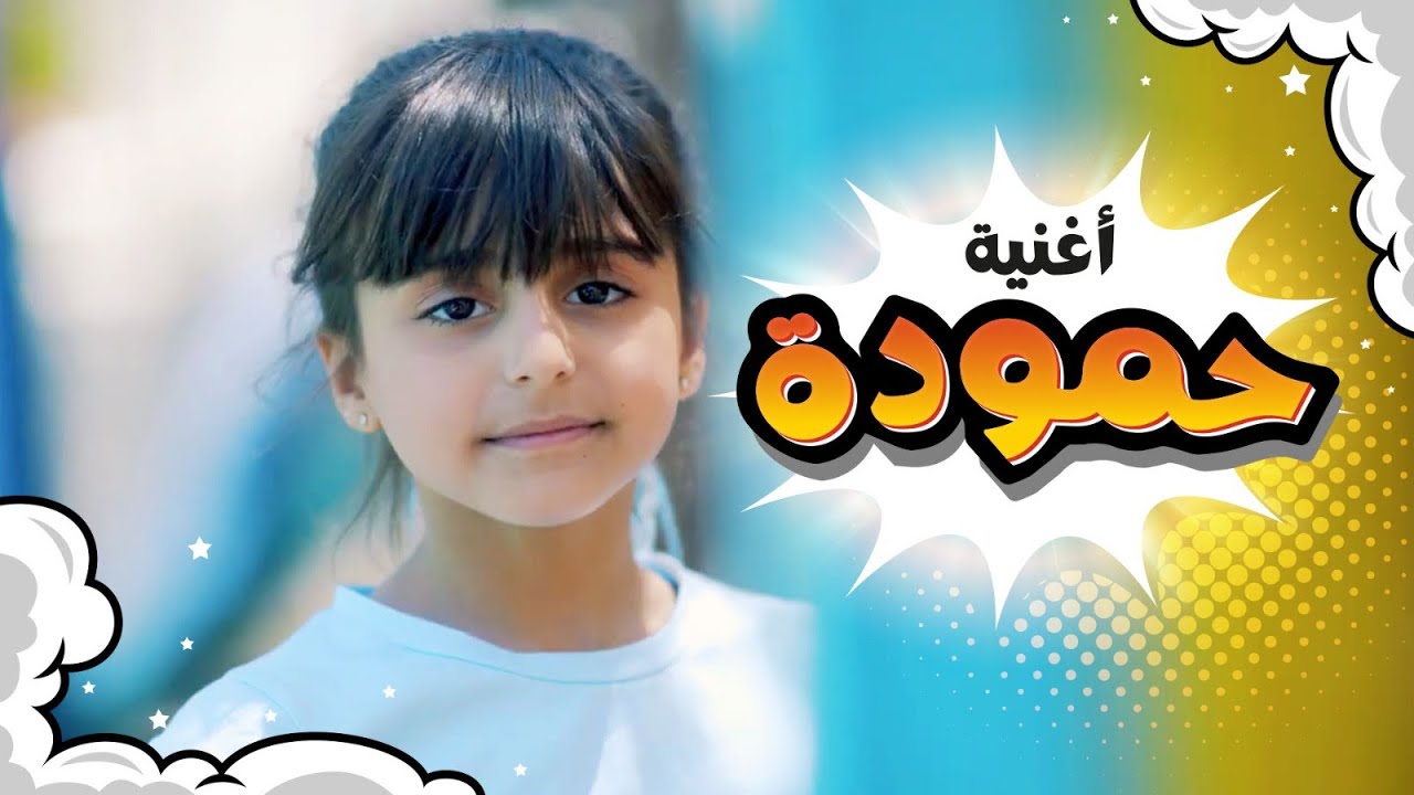 كليب | حمودة - ريتال العبدلله | قناة كراميش Karameesh Channel - YouTube