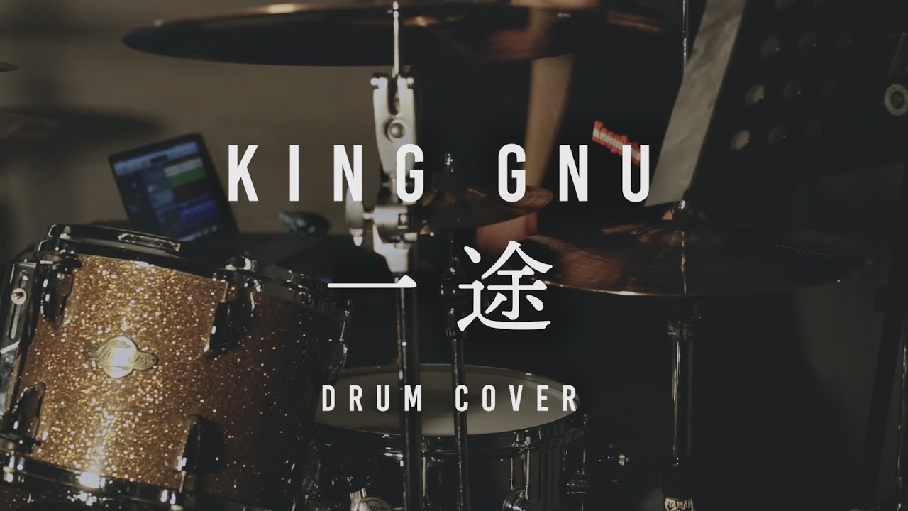 #44【プロが叩いてみた】King Gnu / 一途 --Drum Cover-- 『劇場版 呪術廻戦 0』主題歌 - YouTube