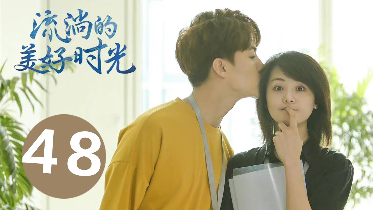 【流淌的美好时光 】第48集 | 马天宇 、郑爽 主演 | Cry Me A Sad River EP48 | Starring：Ray Ma，Zheng Shuang | 青春、言情 ...