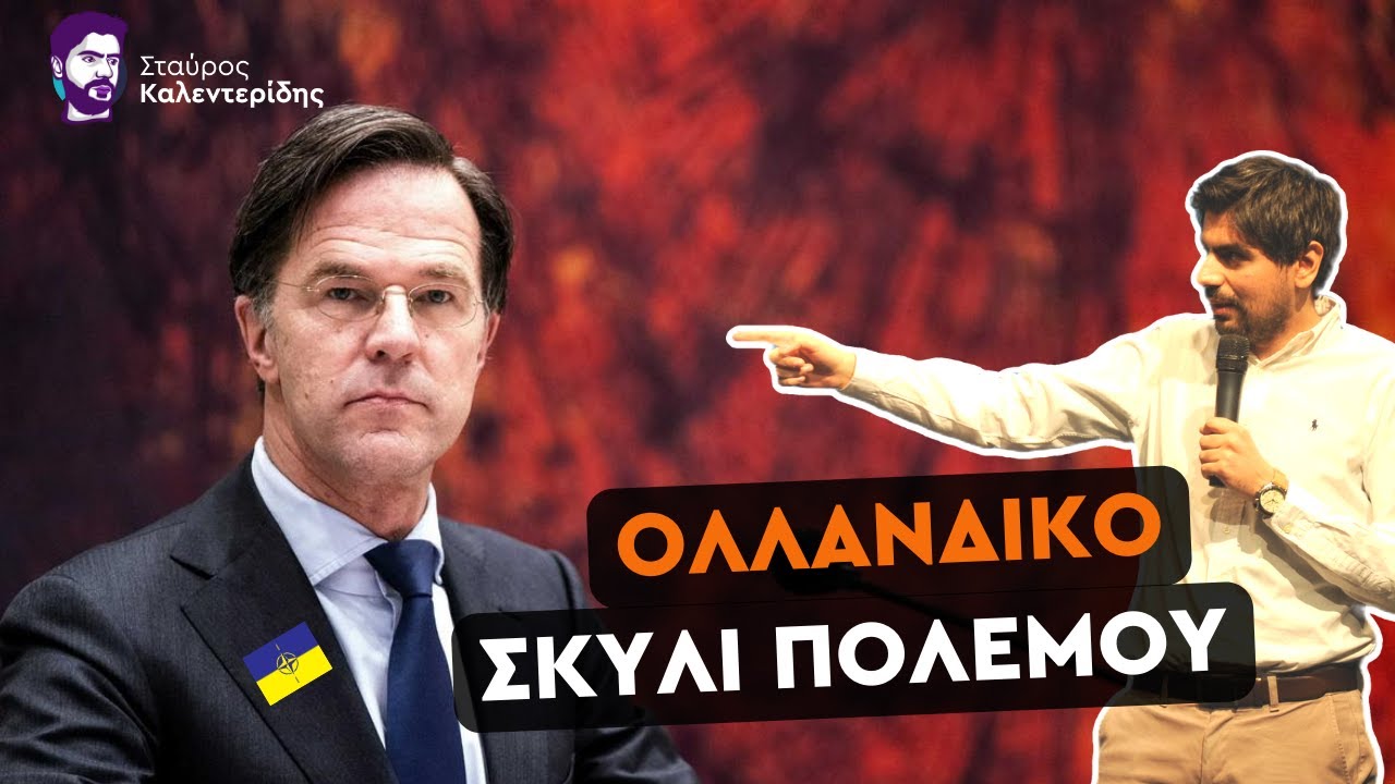 Διεφθαρμένος Ολλανδός ο νέος Γ.Γ. του ΝΑΤΟ - YouTube